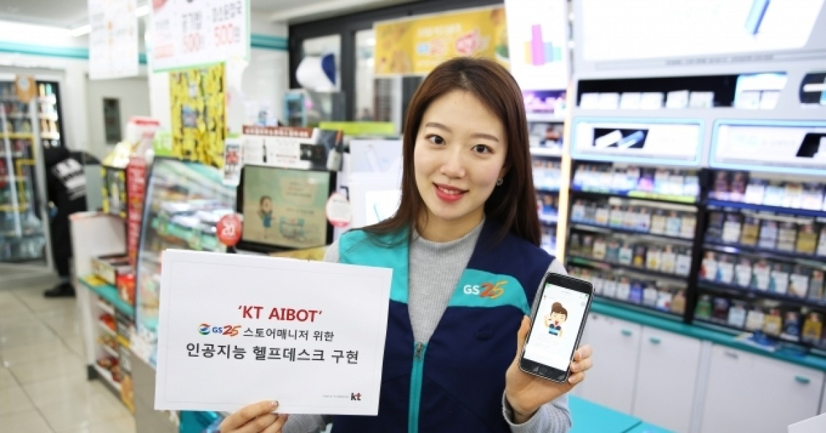 KT-GS리테일, AI 챗봇 편의점 도입