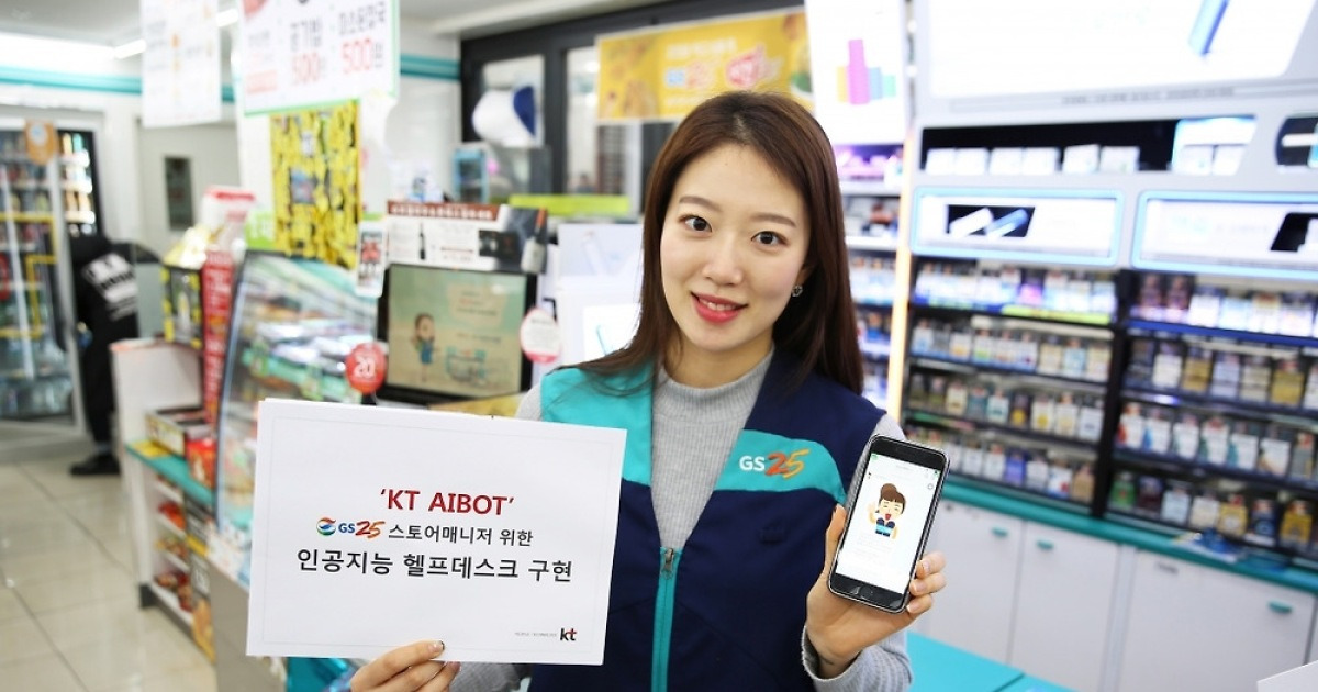 'AI가 편의점 업무 돕는다' KT, GS25 편의점에 '챗봇지니' 설치