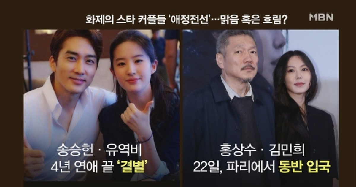 [MBN 뉴스빅5] 송승헌·유역비, 4년 연애 끝 '결별'..홍상수·김민희 '동반 입국'