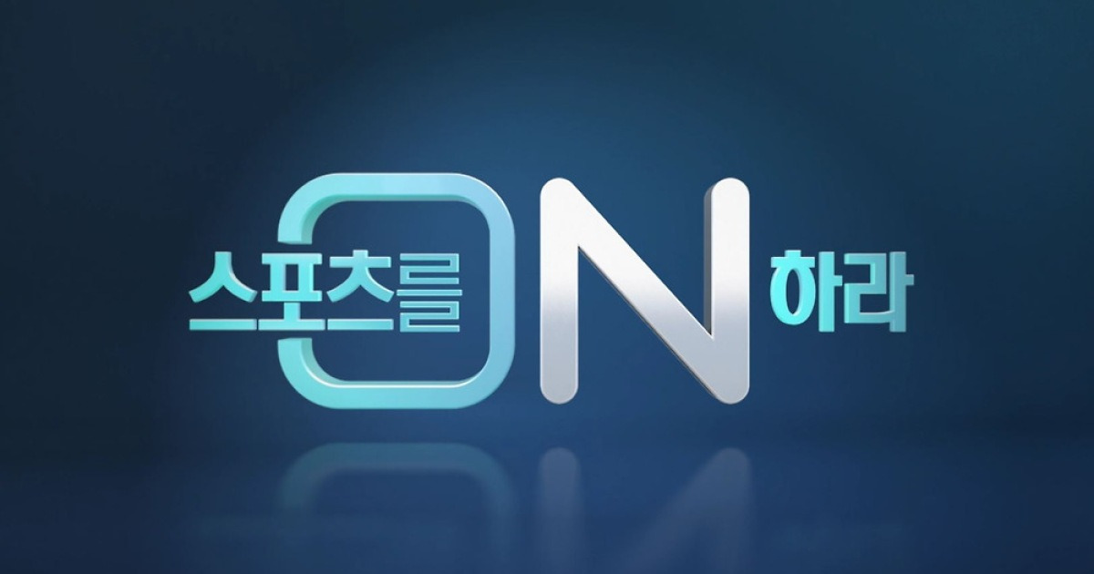프리미엄 스포츠 채널 SPOTV ON, LG U+ tv 론칭..내달 27일까지 무료