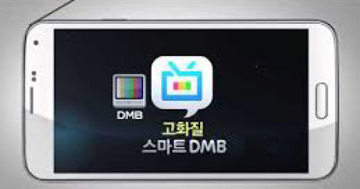 MBC·SBS도 1월 31일부터 고화질 DMB 방송 동참