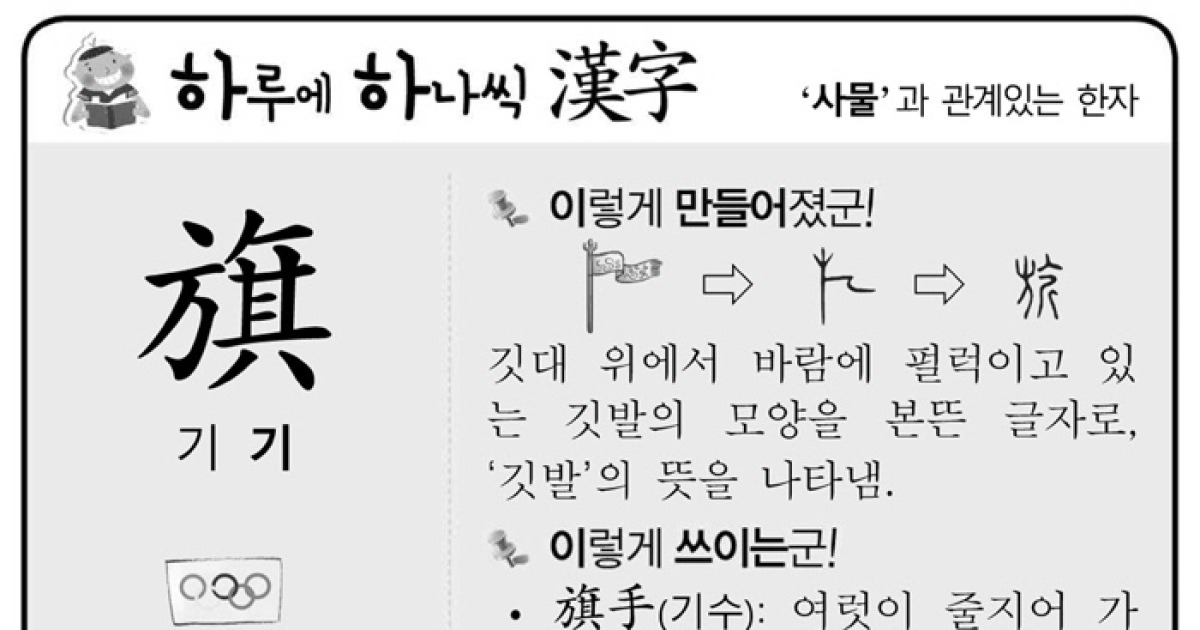 [하루에 하나씩 한자]'사물'과 관계있는 한자 - 旗(기 기)