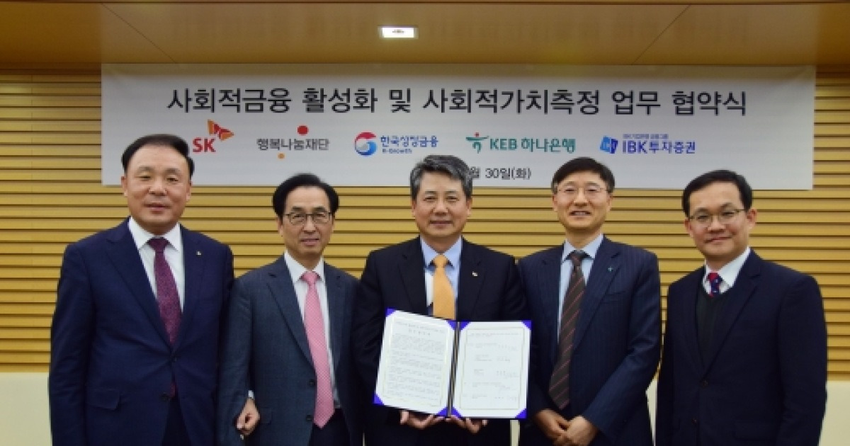 IBK투자증권, SK‧한국성장금융‧KEB하나은행과 사회적금융 활성화 MOU 체결