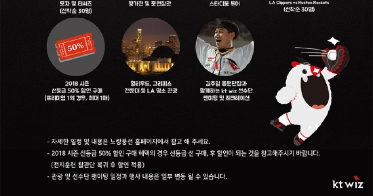 kt, 2018시즌 LA 스프링캠프 참관단 모집
