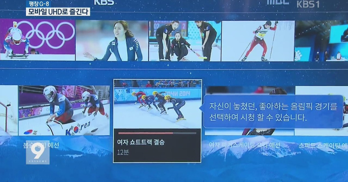 '모바일 UHD'로 평창올림픽 더 생생하게 즐긴다!