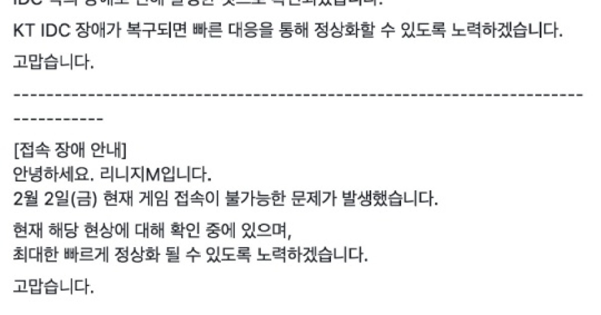 엔씨소프트 '리니지M' "KT IDC 쪽 장애"로 접속 오류 발생..공지