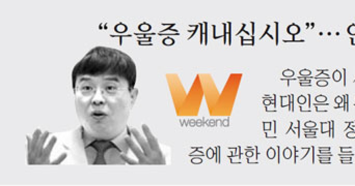 [Weekend Interview] 우울증 연구 권위자 안용민 서울대 정신건강의학과 교수