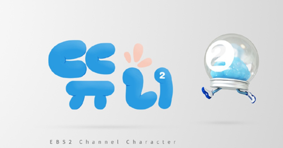 EBS 2TV 새로운 캐릭터는 '뜌니'