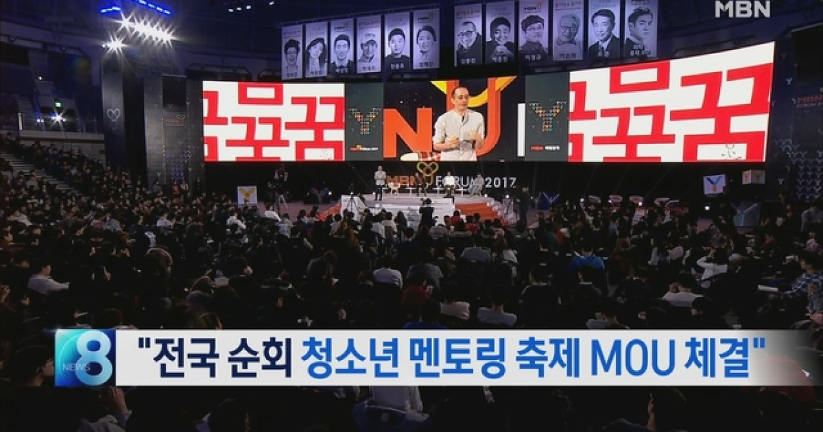 매경미디어그룹-복지부-사회복지협의회, 전국 순회 청소년 멘토링 축제 MOU 체결