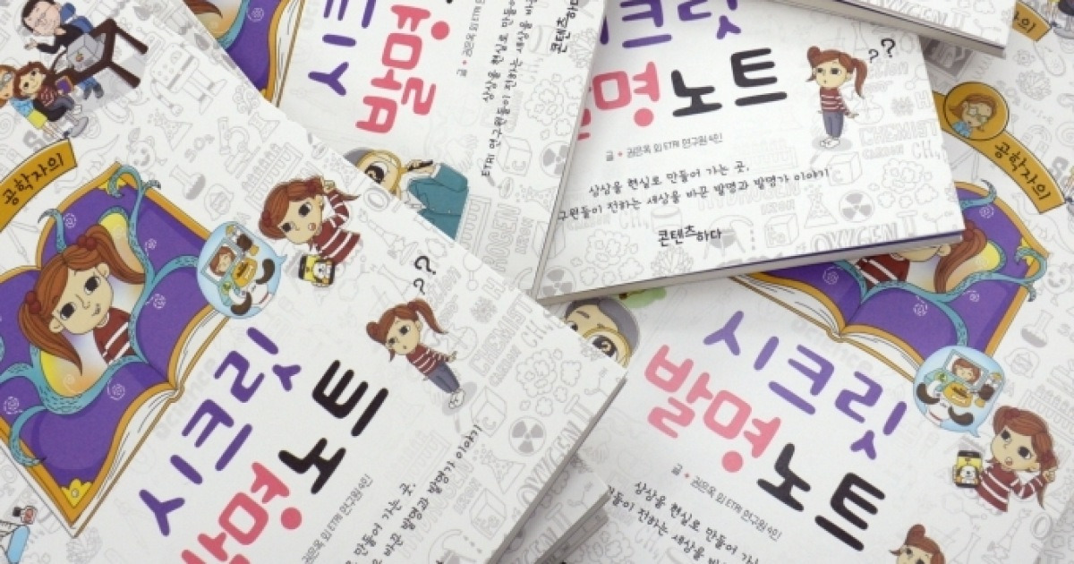 ETRI, 어린이 대상 '시크릿 발명노트' 발간