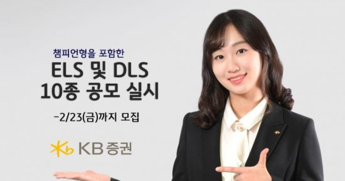 KB證, 23일까지 ELS· DLS 10종 공모