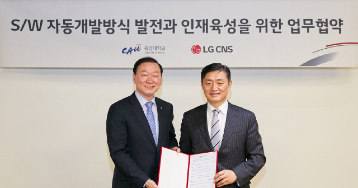 LG CNS·중앙대, SW 개발 전문가 육성 '맞손'