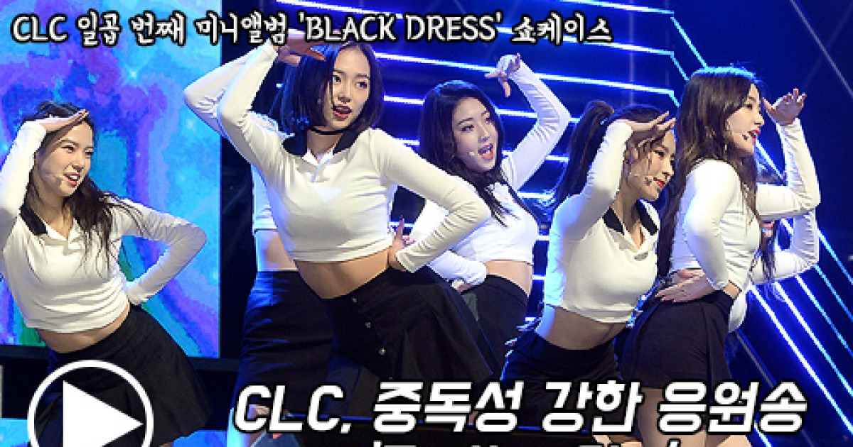 CLC(씨엘씨), 귓가에 맴도는 중독성 강한 응원송 무대 'To the Sky' [동영상]