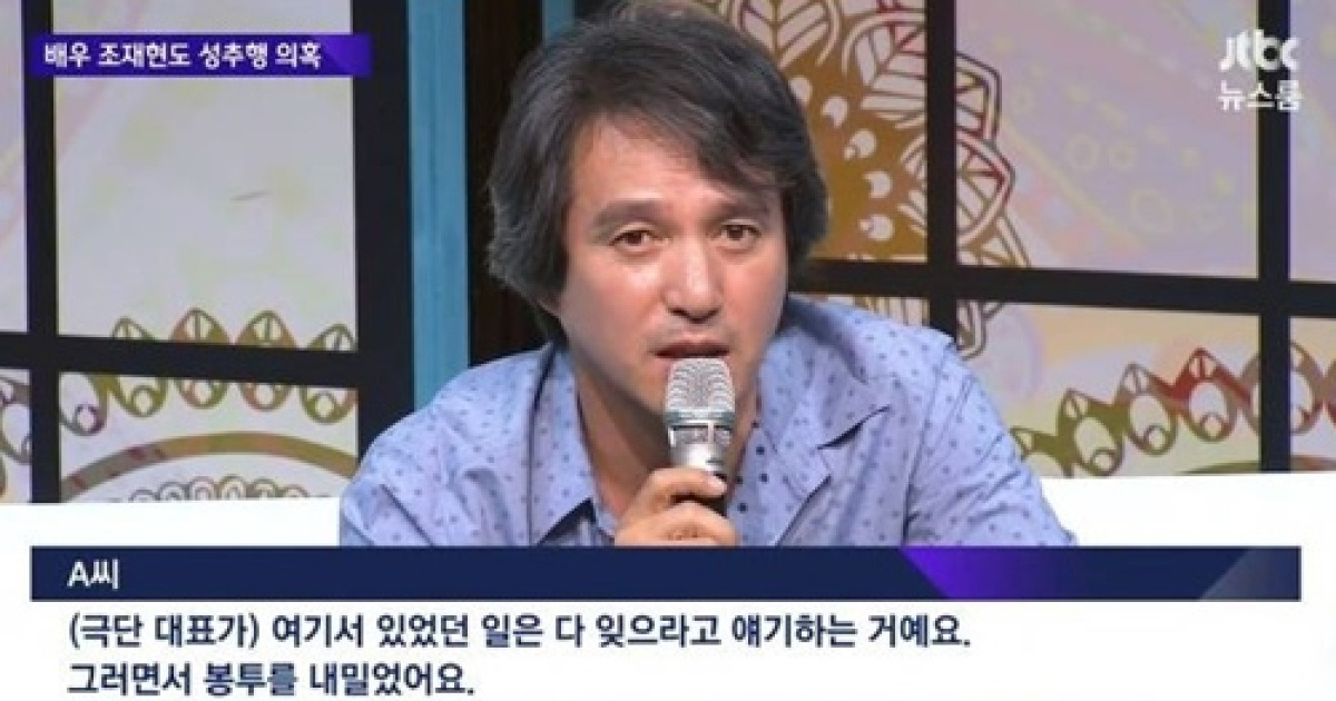 뉴스룸 조재현 성추행 피해자 뒤에서 손 넣어 잊으라며 봉투 내밀어 폭로