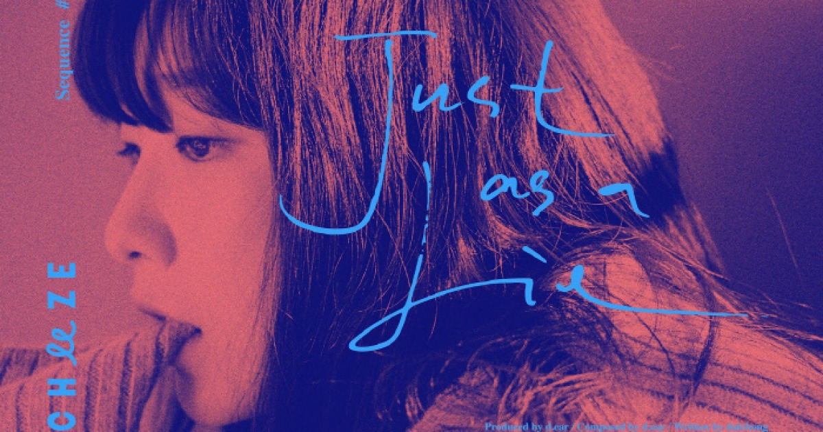 가수 치즈(CHEEZE), 새 노래 '거짓말처럼' 발매