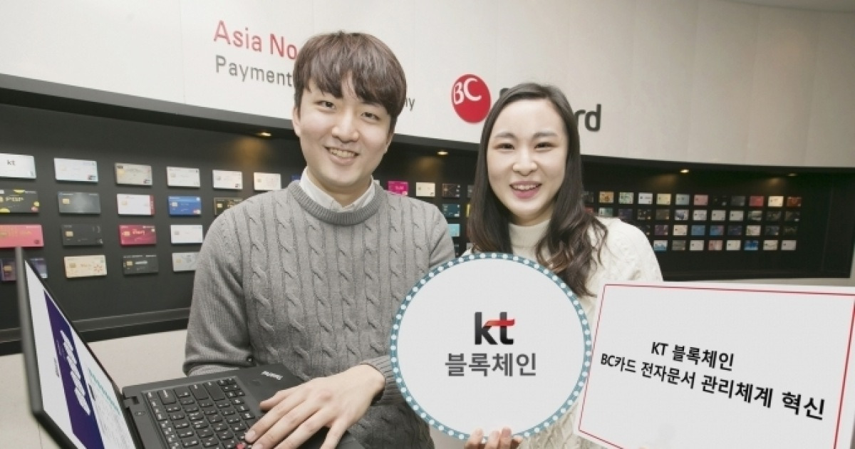 KT, BC카드에 블록체인 전자문서 관리시스템 적용