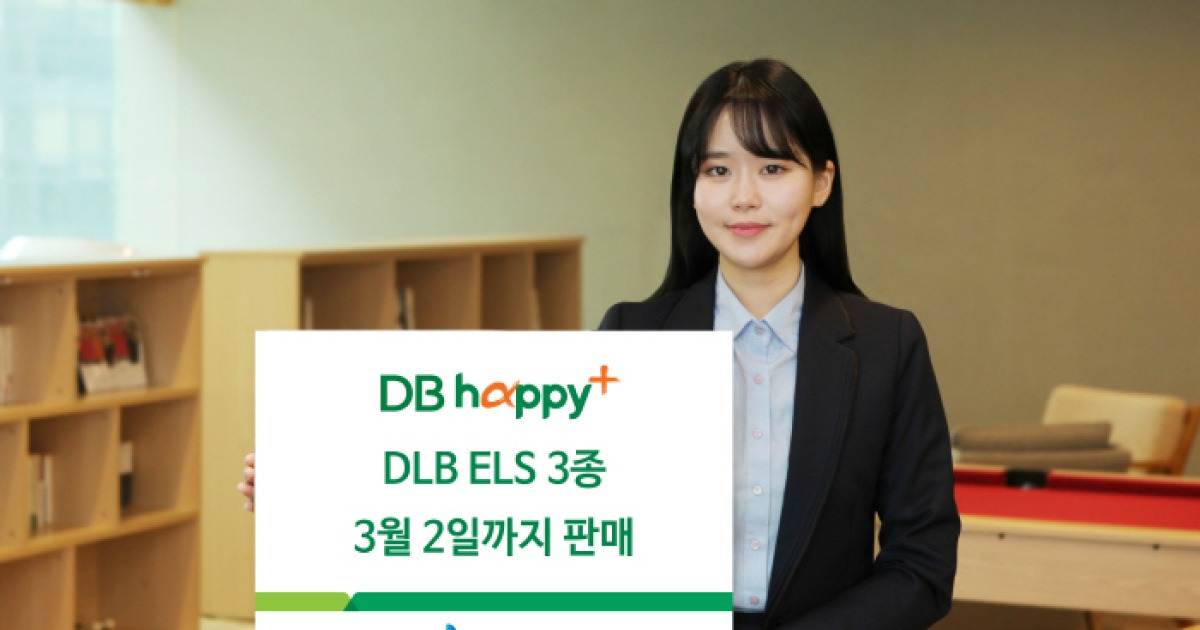 DB금융투자, 3월2일까지 DLB·ELS 3종 판매