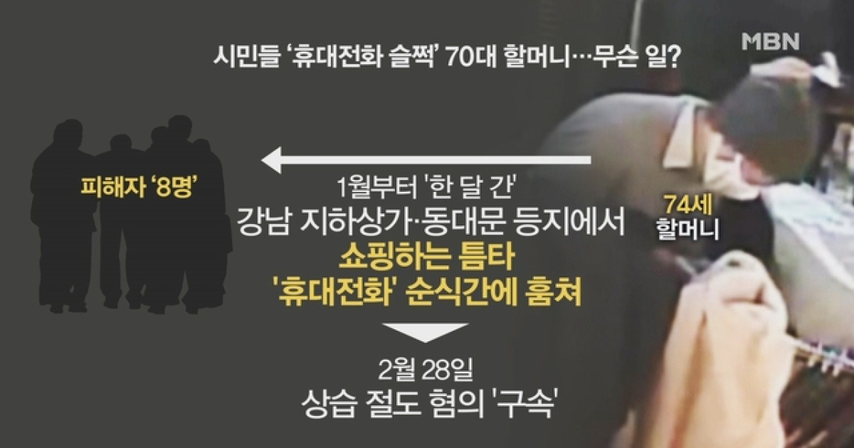 [MBN 뉴스빅5] 시민들 '휴대전화 슬쩍' 70대 할머니..알고 보니 출소 두 달 만에 '또 범행'