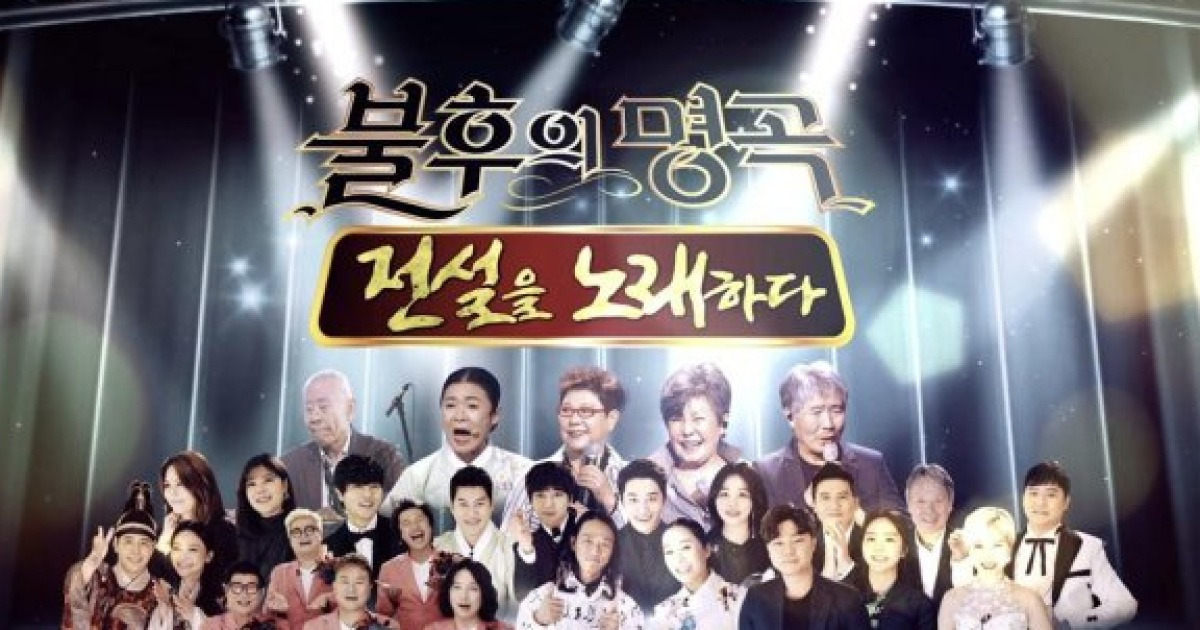 "전설 한 자리에"..'불후의 명곡', KBS 45주년 특집 방송