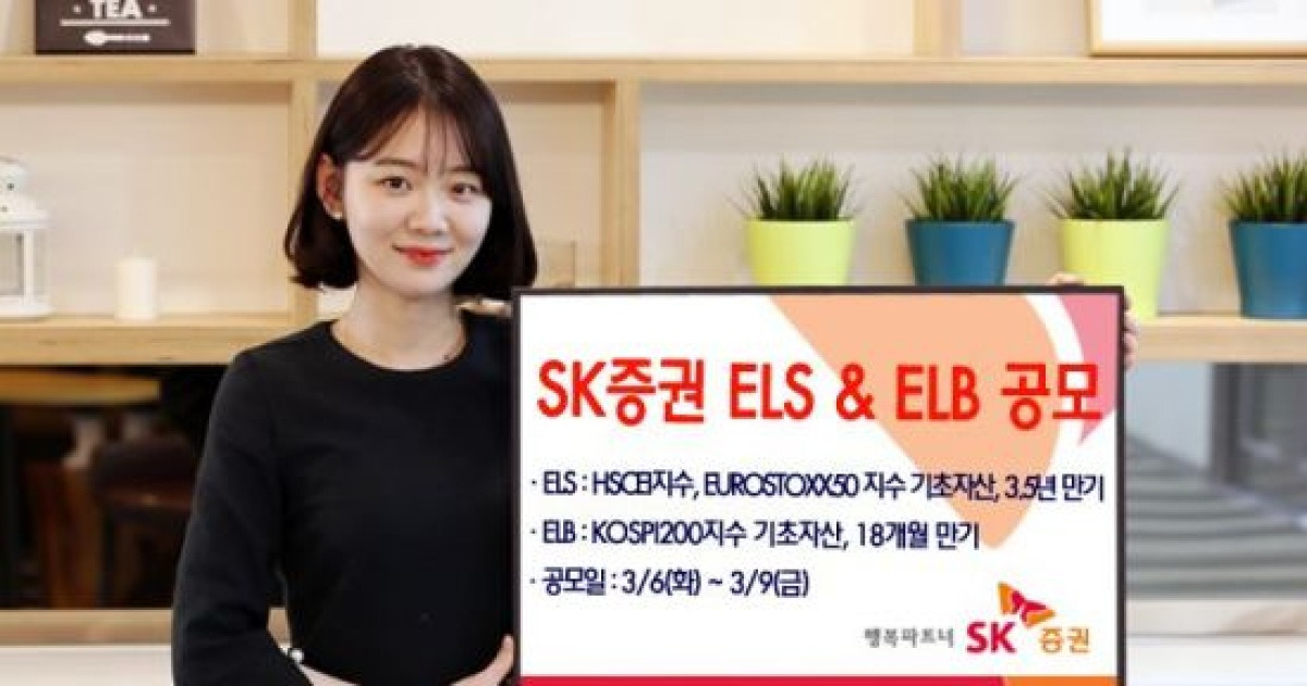 SK증권, 3.5년 만기 ELS 등 2종 공모