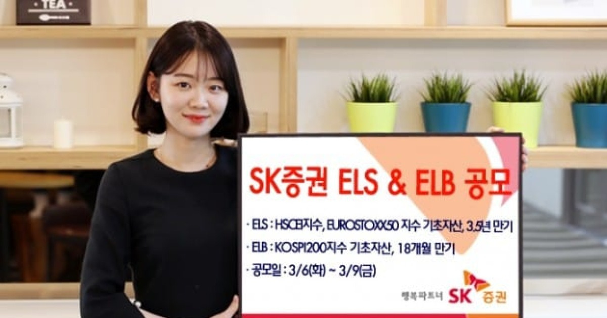 SK증권, ELS·ELB 9일까지 공모