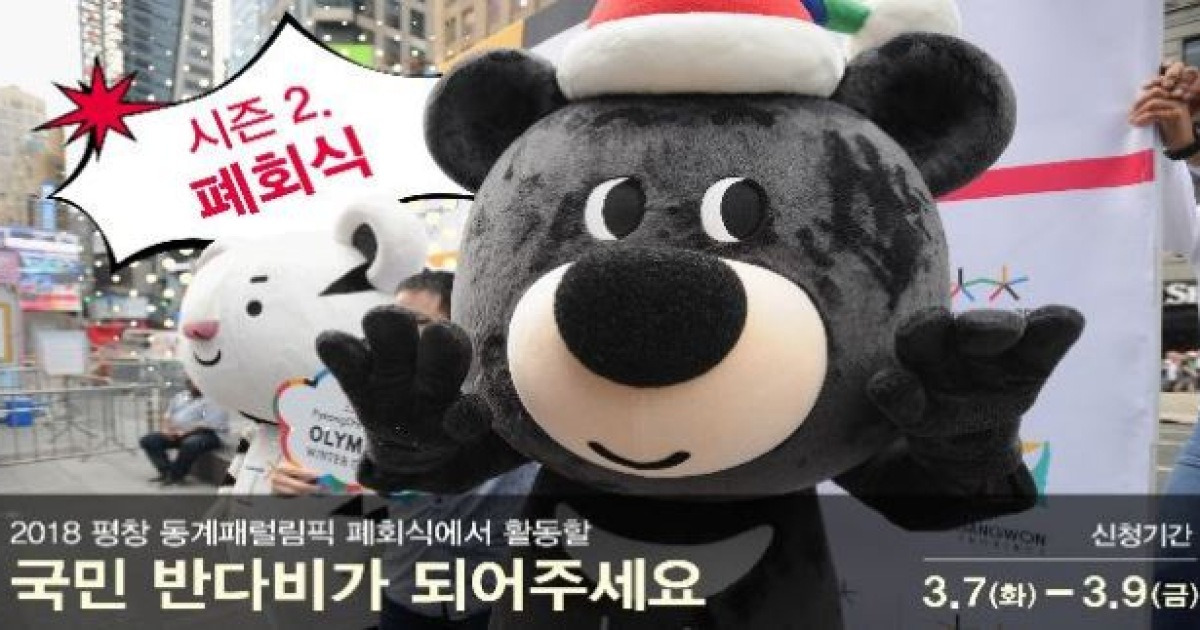 [PyeongChang 2018] Fierce competition to become life-size Bandabi mascots