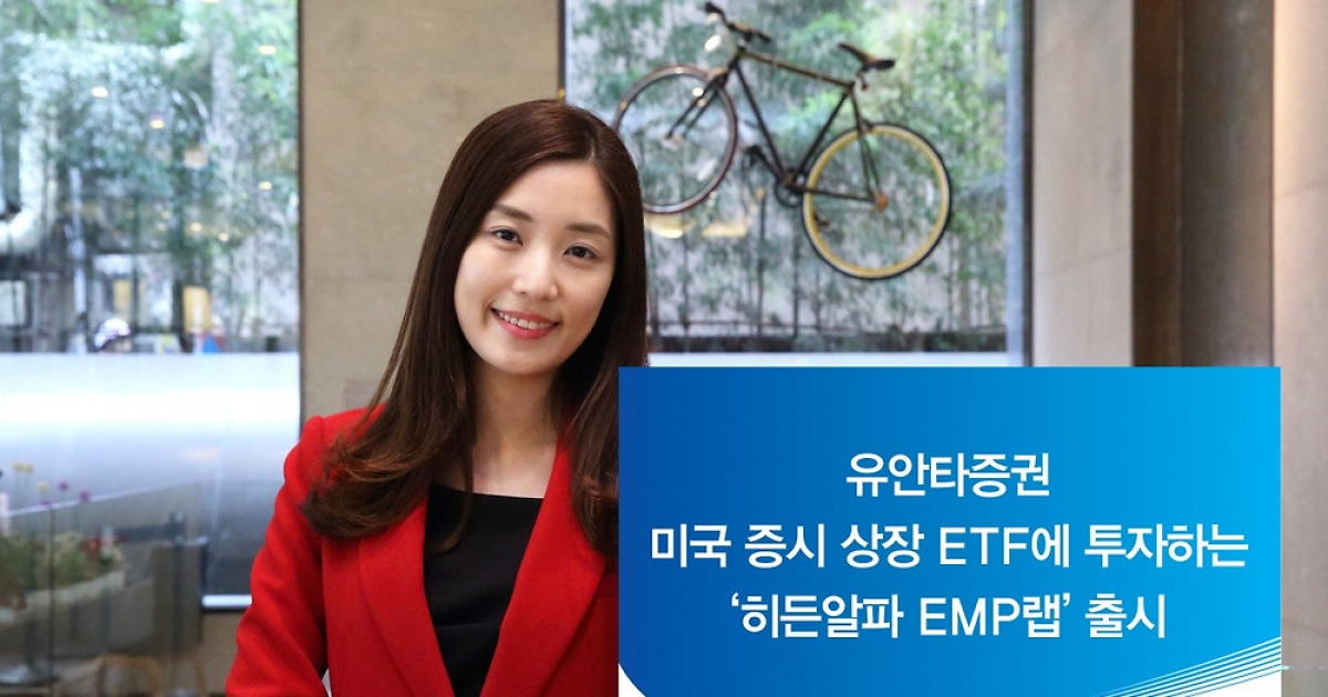 유안타증권, 미국증시 상장 ETF 투자하는 '히든알파 EMP랩' 출시