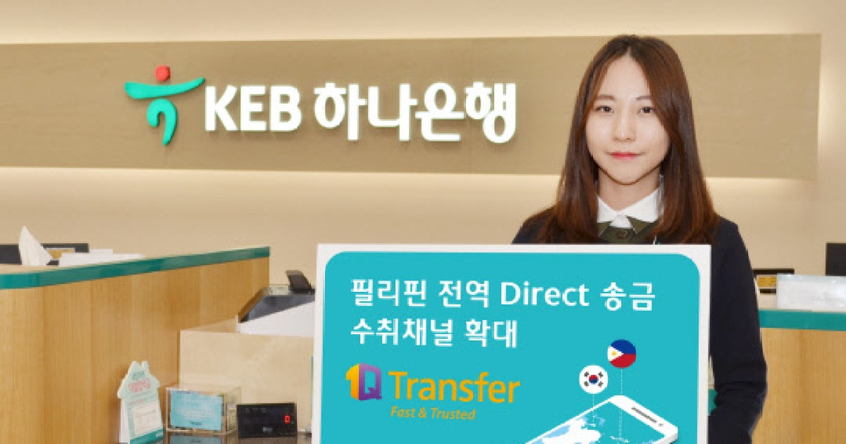 KEB하나은행, 간편송금 '1Q 트랜스퍼' 필리핀 전역 확대