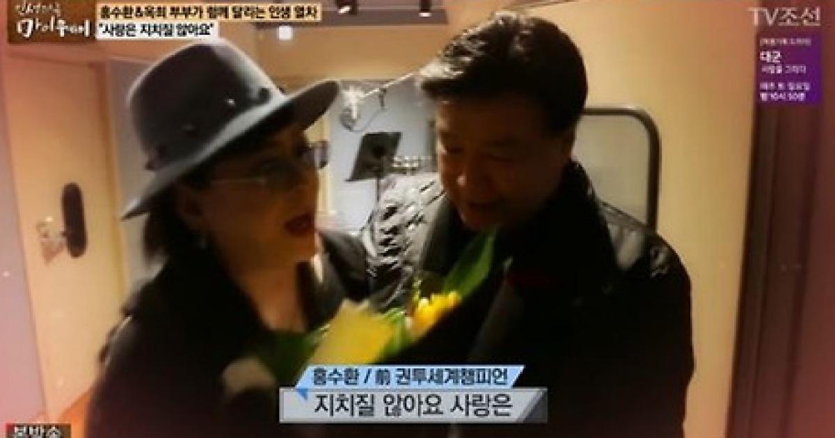 [종합] 이혼→재결합 마이웨이 홍수환♥옥희 지치지 않는 사랑