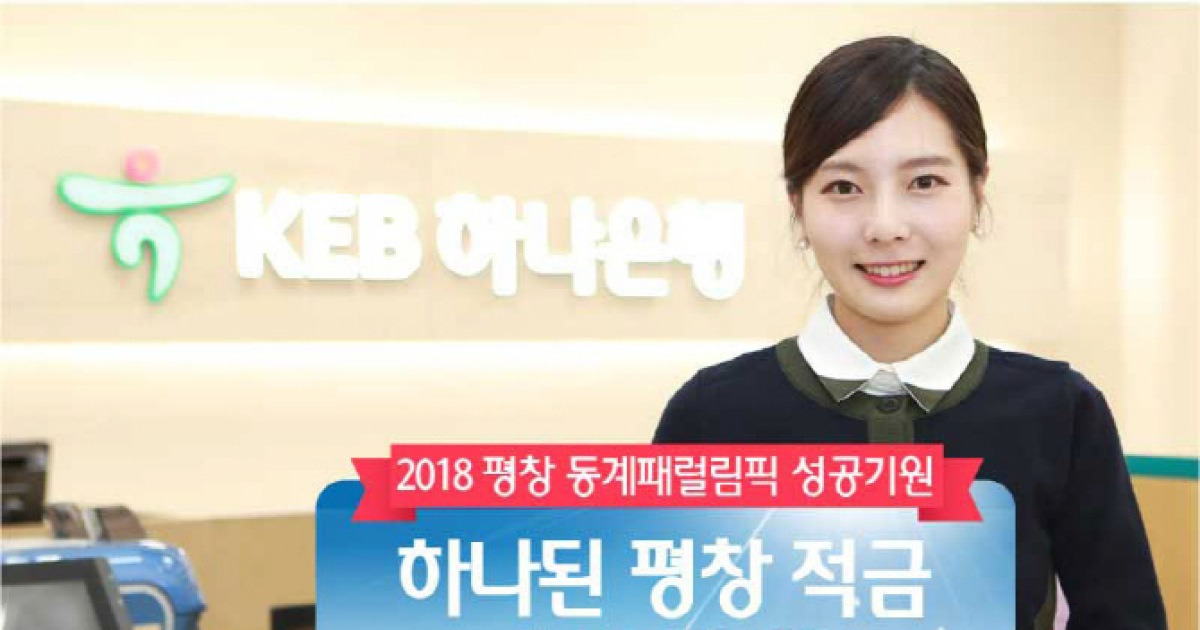 KEB하나銀, '하나된 평창 적금' 추가 판매