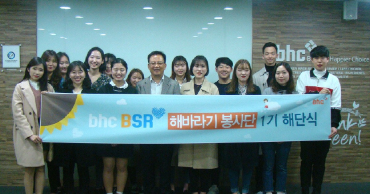 bhc치킨, '해바라기 봉사단&엔젤' 1기 5개월 활동 마무리