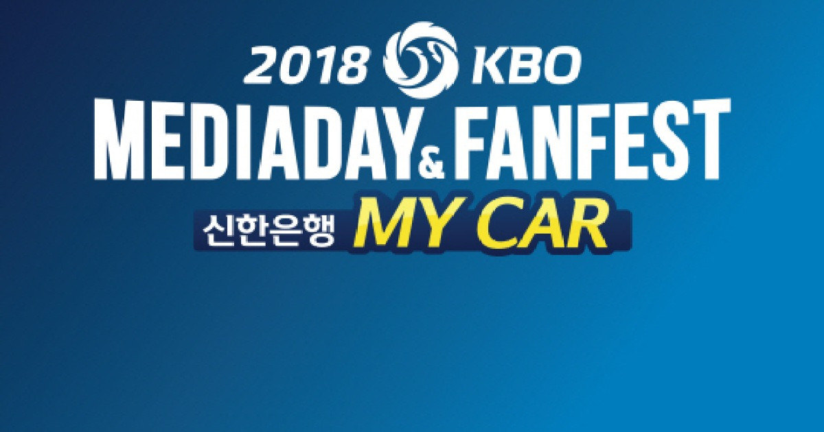 2018 신한은행 MY CAR KBO 미디어데이&팬페스트 개최