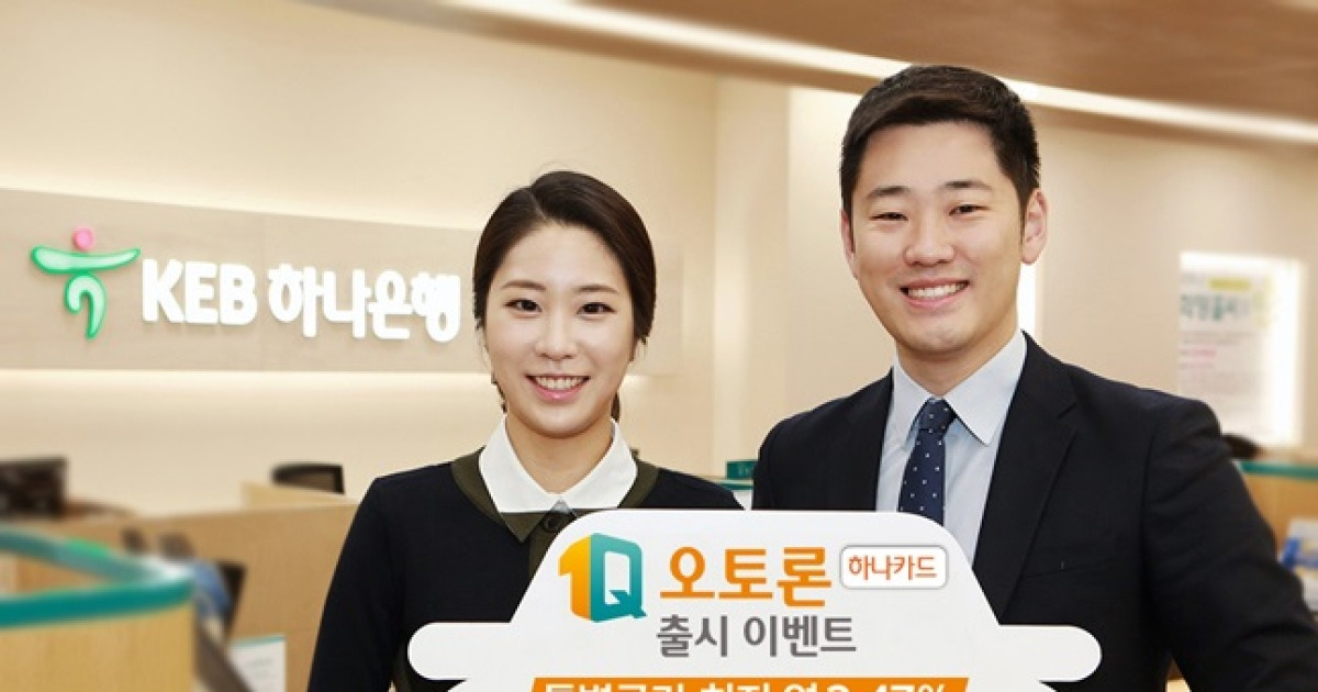 KEB하나은행, '1Q오토론(하나카드) 출시 이벤트' 실시