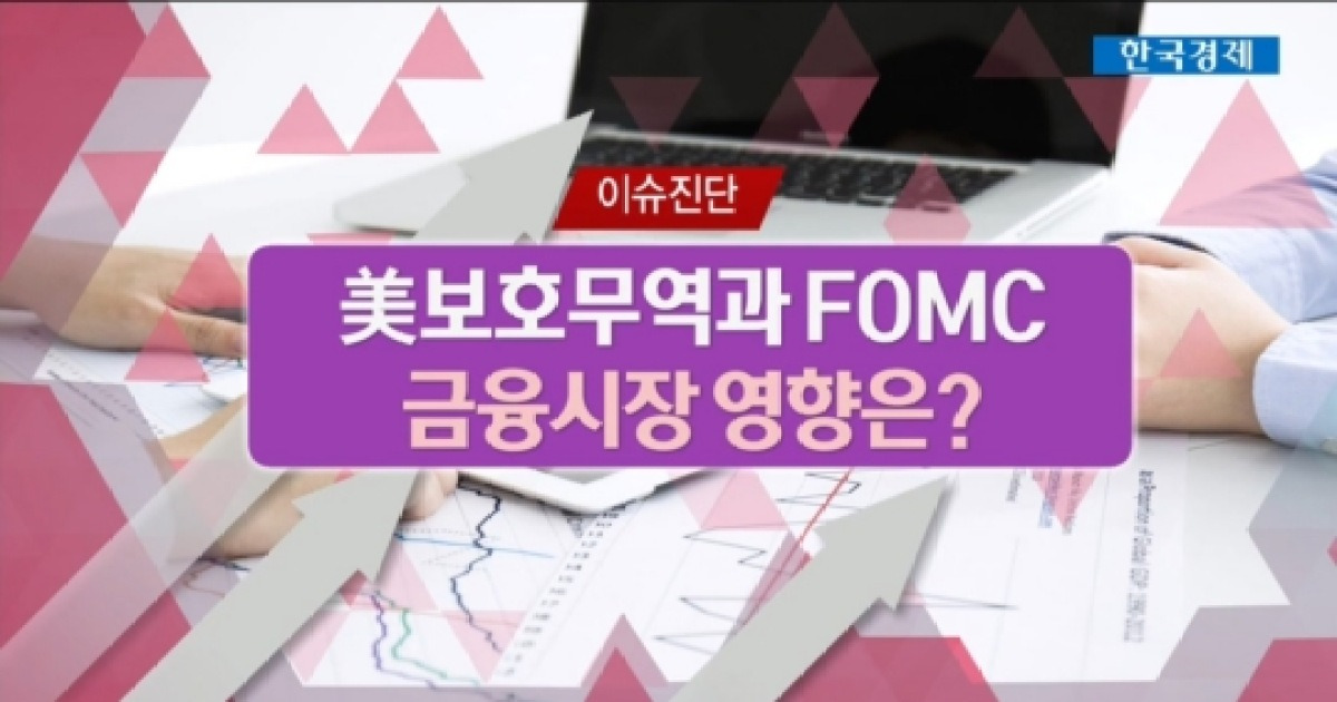 [한국경제TV-증시라인]3월 FOMC, 금융시장 영향은?