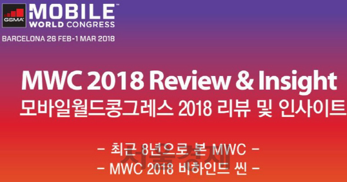 'MWC2018 리뷰 & 인사이트' 세미나 개최
