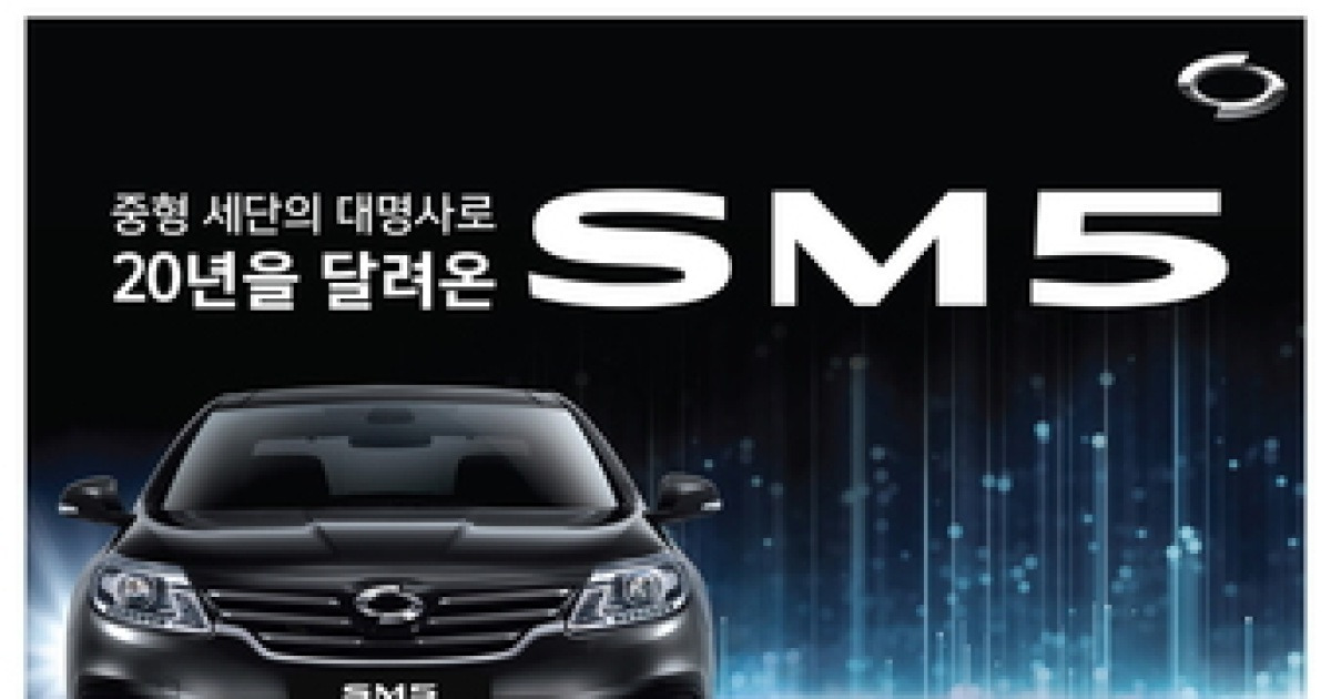 SM5 출시 20주년..누적 판매량 100만대 돌파