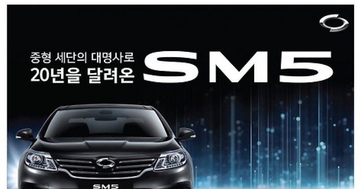 르노삼성, 'SM5' 출시 20주년 기념 특별 구매혜택 제공