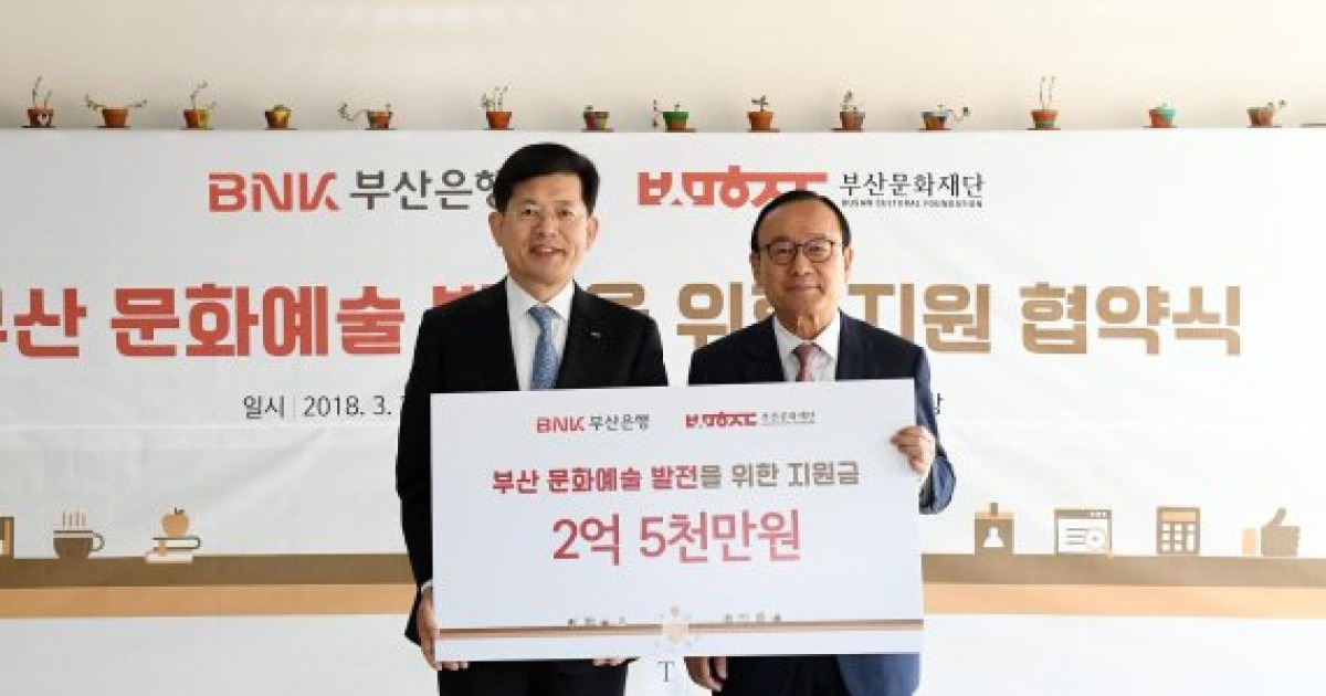 BNK부산銀, 부산지역 문화예술 활성화 위해 2억5000만원 지원