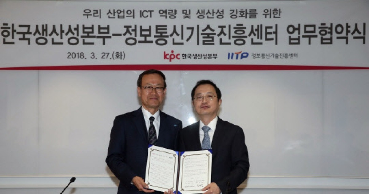 IITP-생산성본부, ICT 인력육성 협약