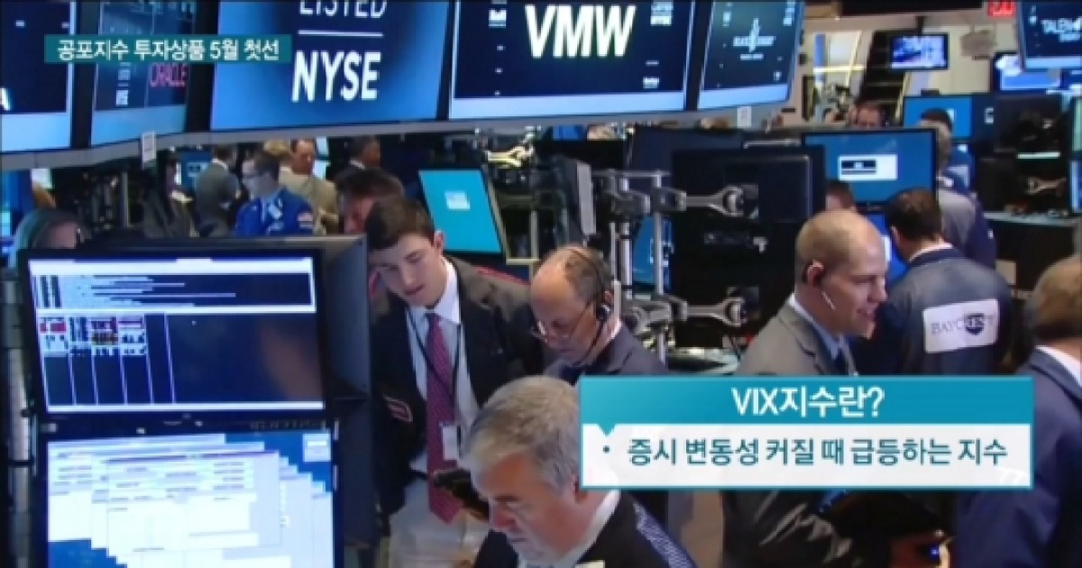 시장공포 커질수록 고수익..VIX ETN 5월 상장