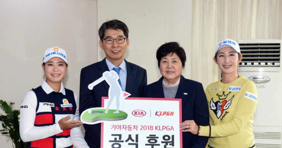기아차, KLPGA 10년 연속 후원