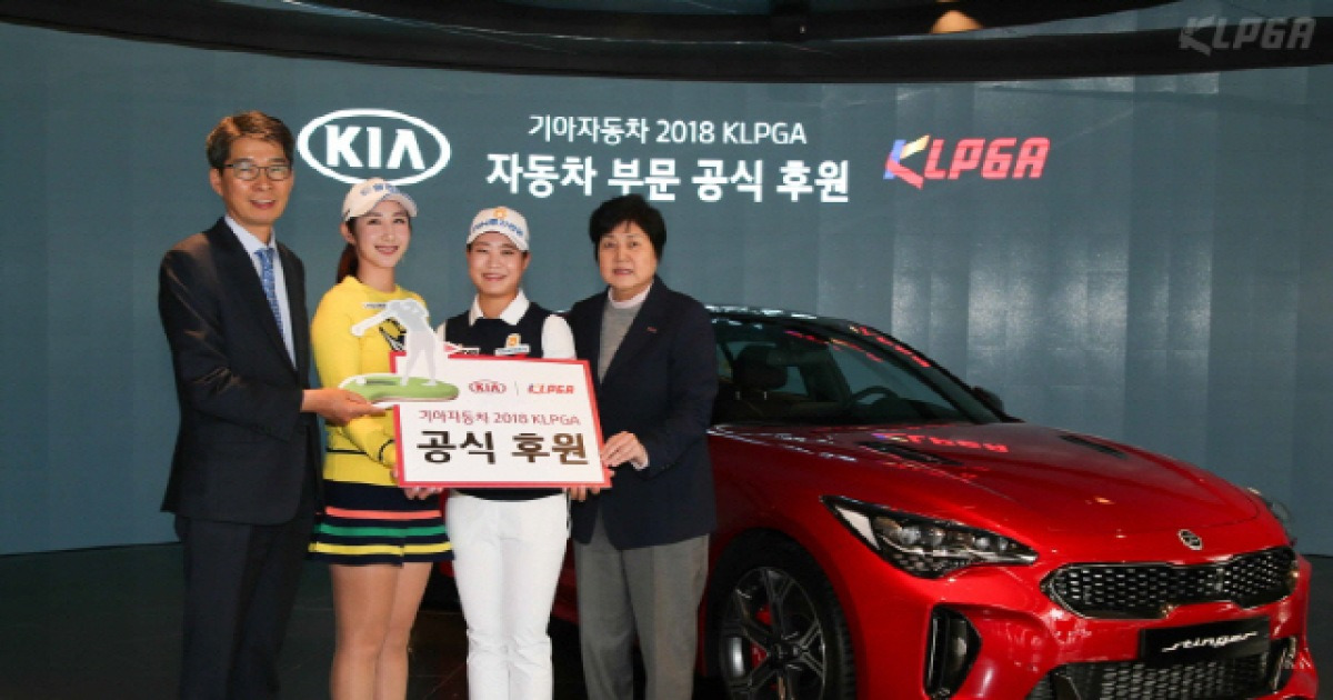 기아차, 2020년까지 KLPGA 후원