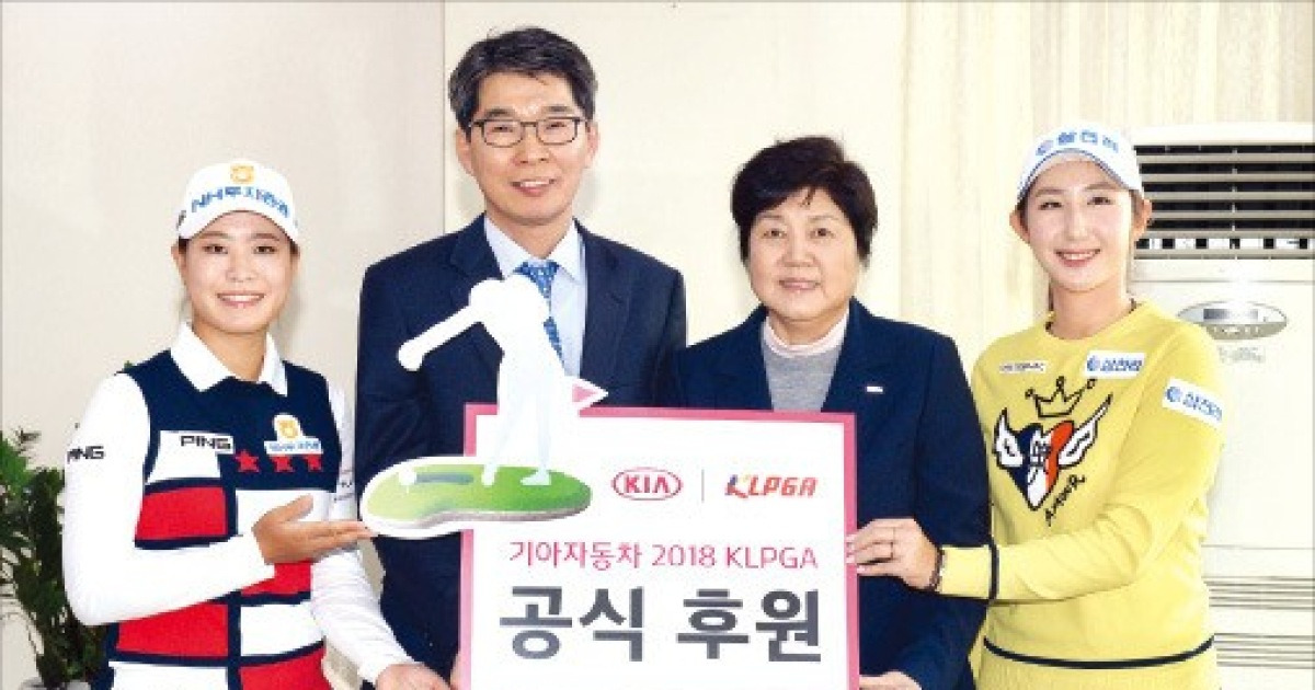 기아차, KLPGA 10년 연속 후원