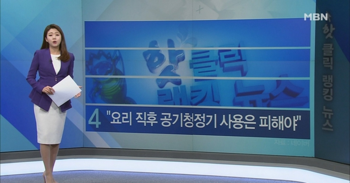 [굿모닝MBN] 핫클릭 랭킹뉴스