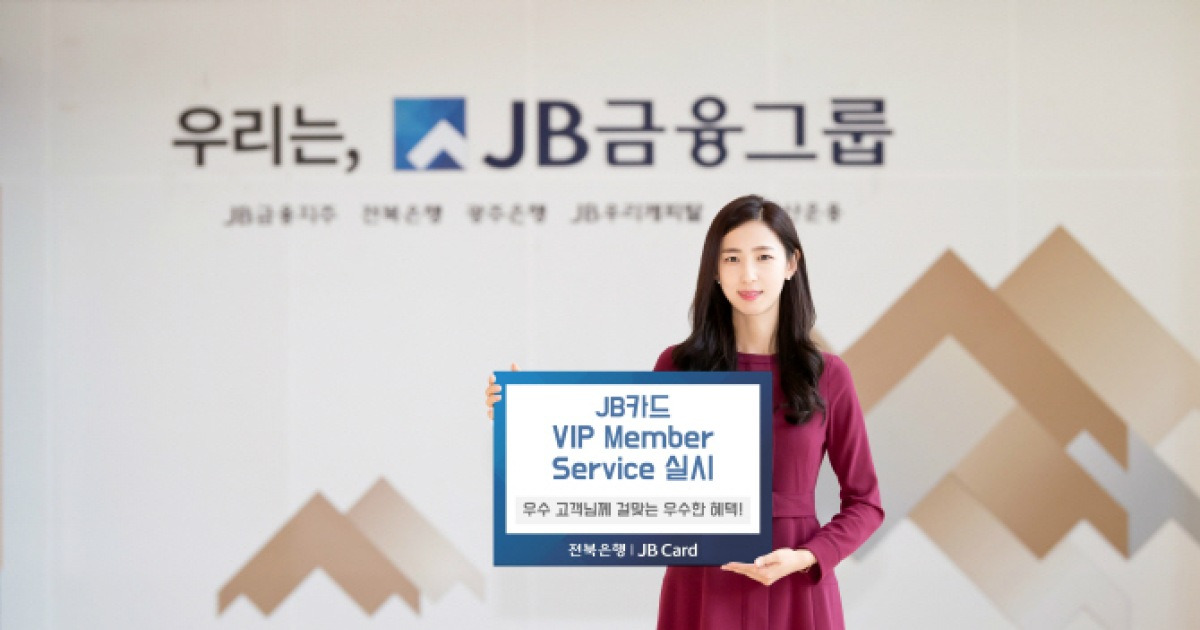 전북은행, 'JB카드 VIP 회원 서비스' 실시