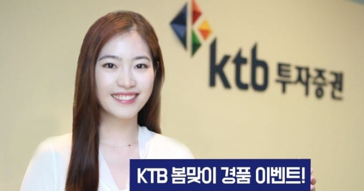 KTB투자증권, 6월말까지 봄맞이 경품 이벤트