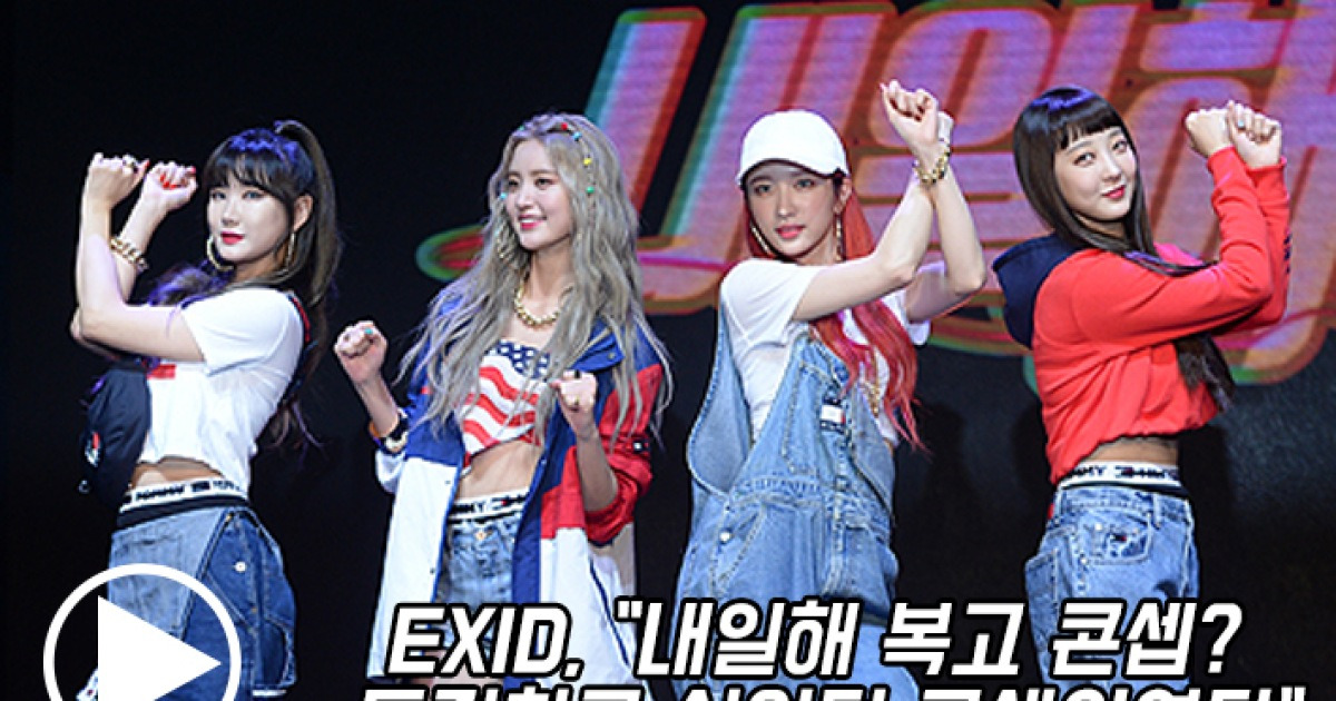 EXID "내일해 복고 콘셉? 도전하고 싶었던 콘셉이였다" [동영상]