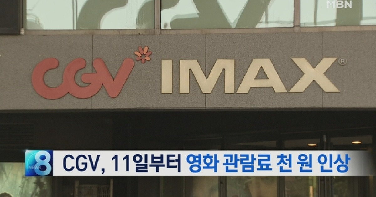 [뉴스8 단신] CGV, 11일부터 영화 관람료 천 원 인상