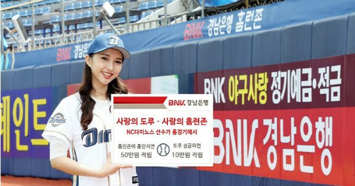BNK경남은행-NC다이노스, '사랑의 도루·홈런존 캠페인'