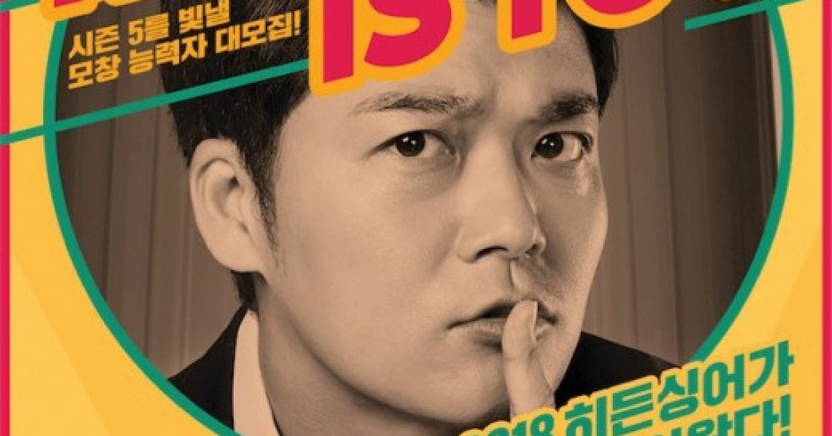 '히든싱어5' JTBC 음악 예능 원조가 온다..대국민 투표로 포문